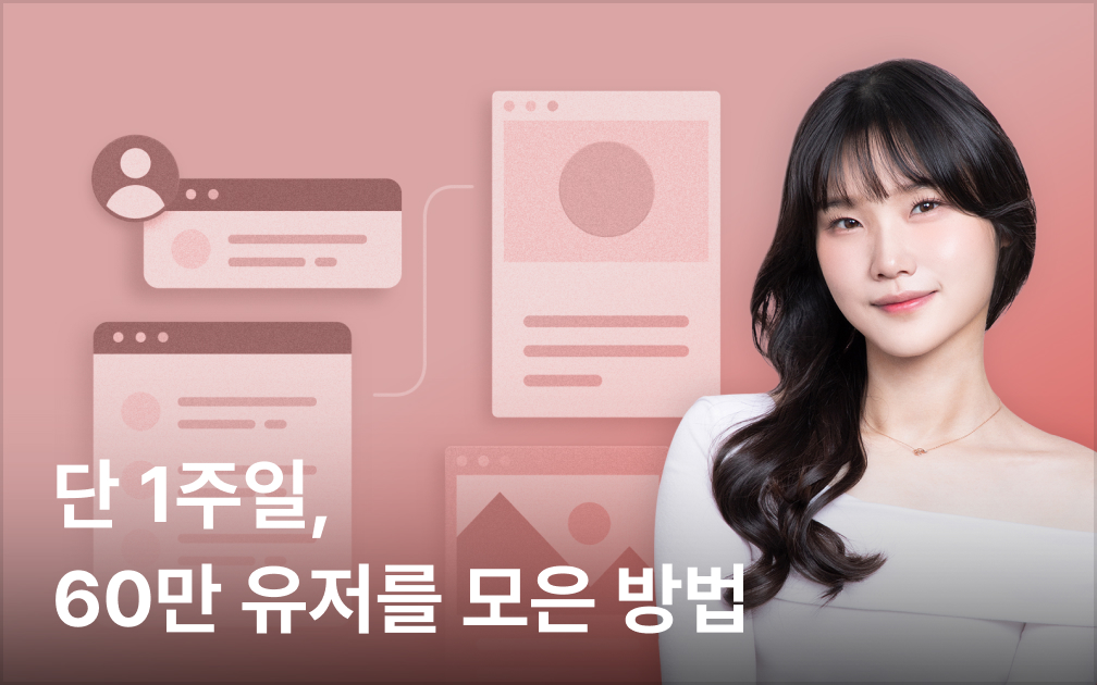 [Vercel MVP] 60만 유저 달성 프로젝트: 1주일만에 기획부터 배포까지 | 클래스 | 모두의연구소
