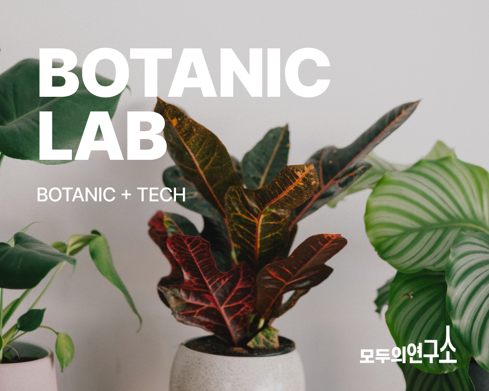 BOTANIC LAB | LAB | 모두의연구소