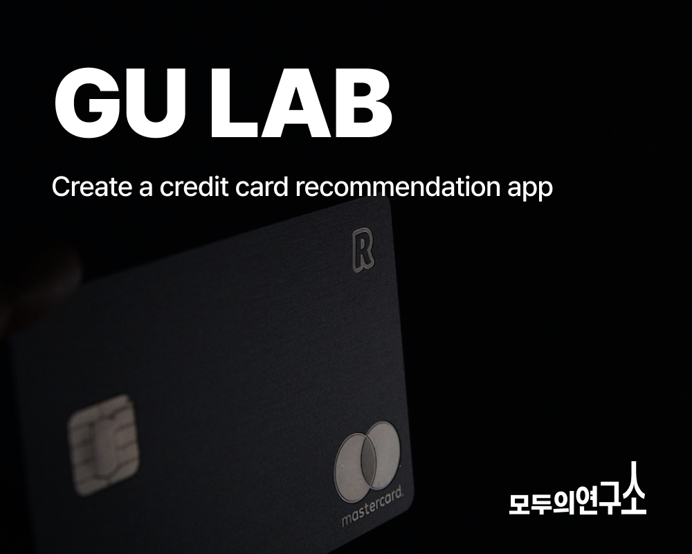 GU LAB | LAB | 모두의연구소