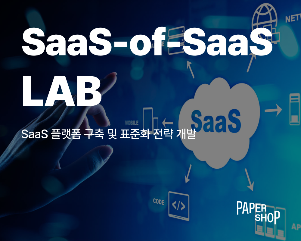 SaaS-of-SaaS LAB: 플랫폼 구축 및 표준화 전략 개발 | LAB | 모두의연구소