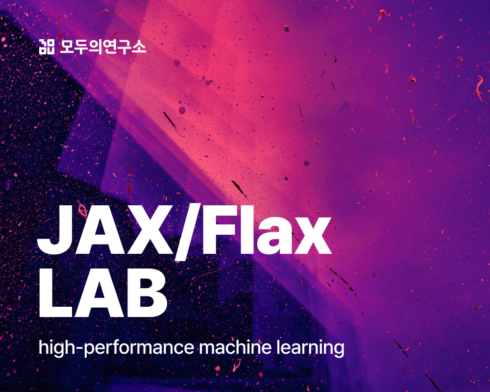 JAX/Flax LAB | LAB | 모두의연구소
