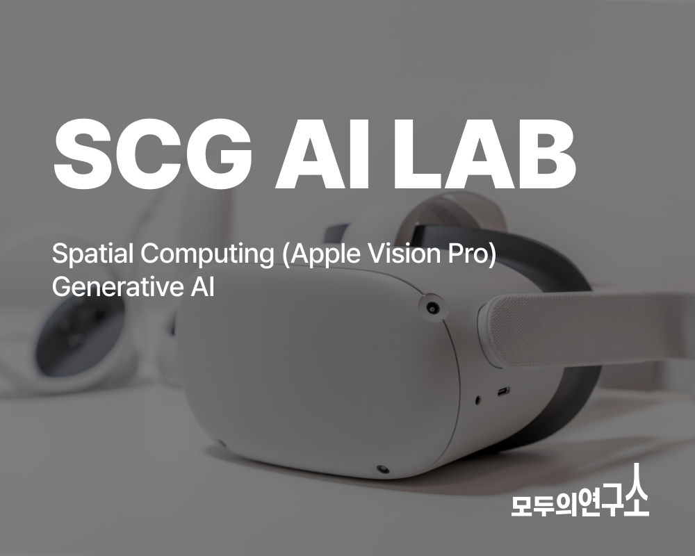 Spatial Computing (Apple Vision Pro) Generative AI LAB | LAB | 모두의연구소