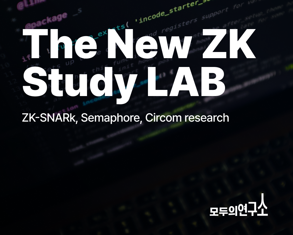 The New ZK Study LAB | LAB | 모두의연구소