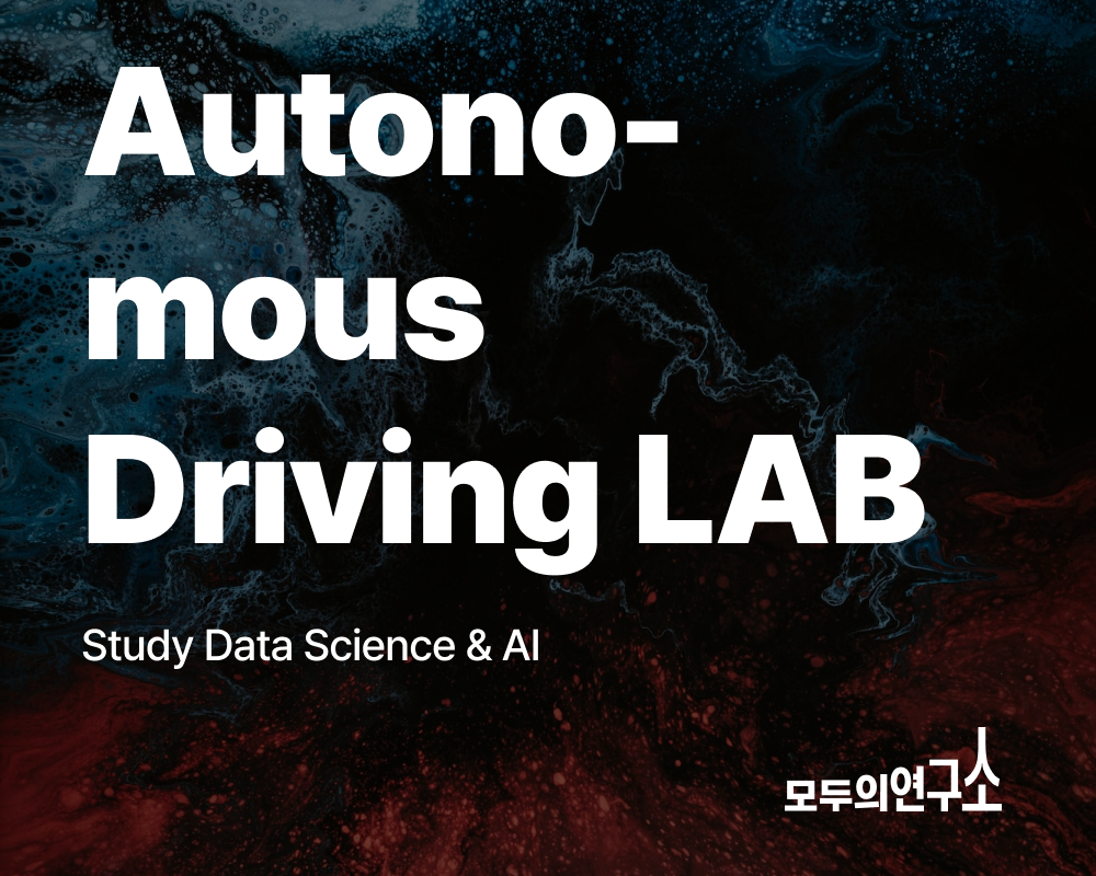 Autonomous Driving LAB | LAB | 모두의연구소