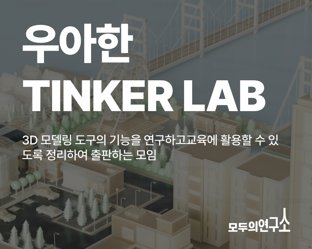 우아한 TINKER LAB | LAB | 모두의연구소