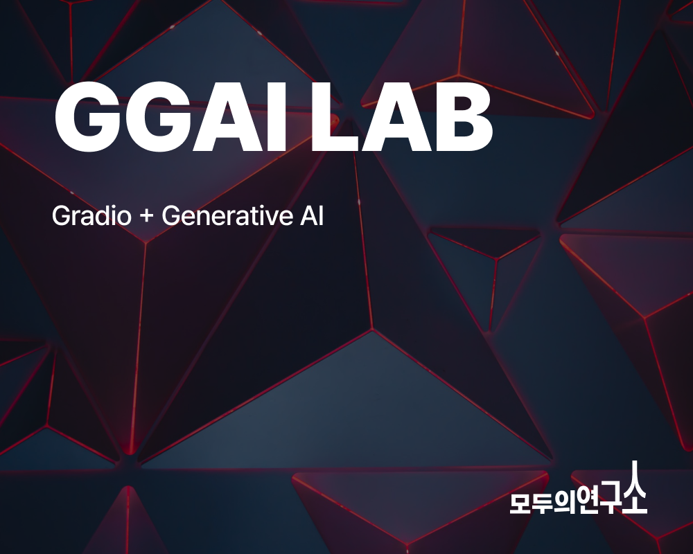 Gradio + Generative AI LAB / GGAI LAB | LAB | 모두의연구소