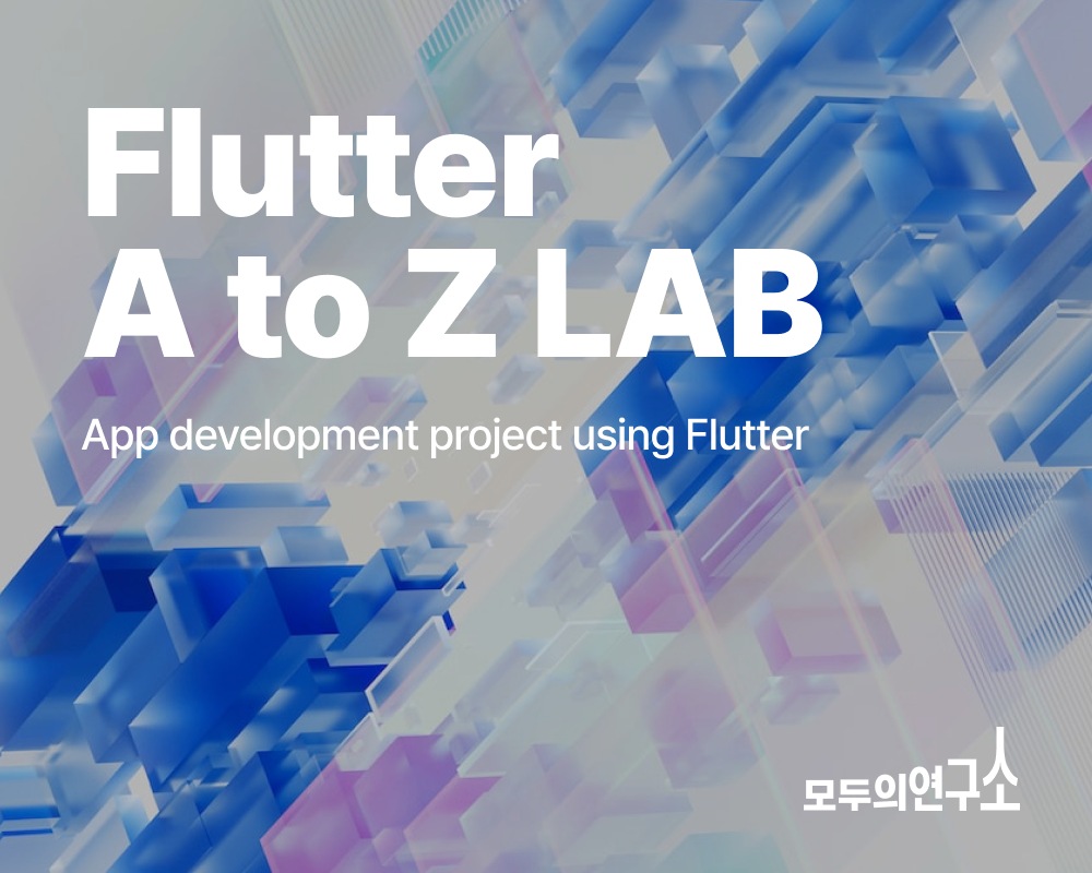 Flutter AtoZ LAB | LAB | 모두의연구소