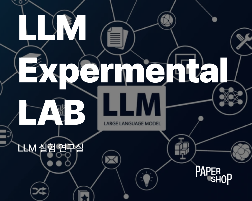 LLM Expermental Lab (LLM 실험 연구실) | LAB | 모두의연구소