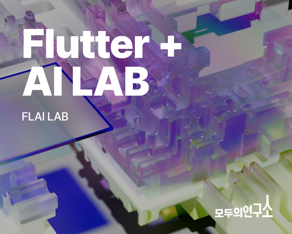 Flutter + AI Lab / FLAI LAB | LAB | 모두의연구소