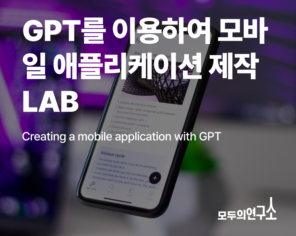 GPT를 이용하여 모바일 애플리케이션 제작 LAB | LAB | 모두의연구소