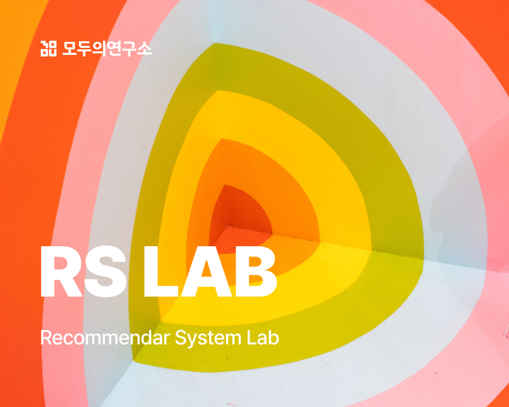 Recommender System LAB/RS LAB | LAB | 모두의연구소