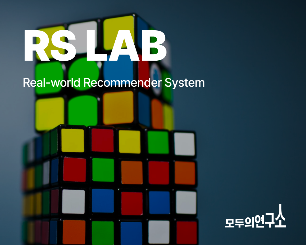 Recommender System LAB / RS LAB | LAB | 모두의연구소
