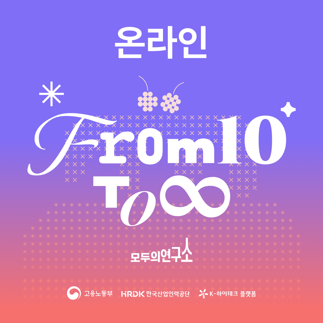 [모두팝] 2015~2025 LAB/풀잎스쿨 INsight 온라인 참여신청 | 모두의연구소