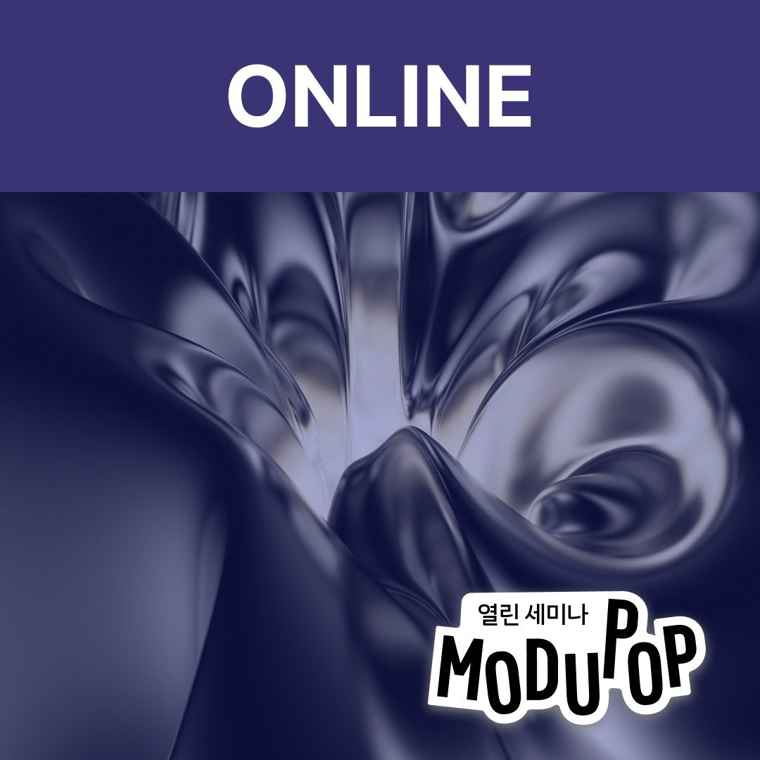 [모두팝] FUTURE PULSE 시리즈 Ⅱ: 아트테크 포럼 온라인 | 모두의연구소